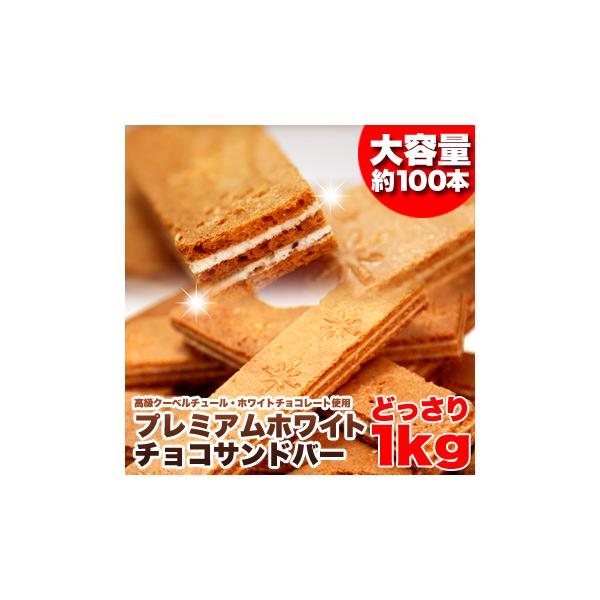 ■名称：焼菓子■内容量：約1kg（約100本）■原材料名：小麦粉（国内製造）、三温糖、食用精製加工油脂、粉糖、クーベルチュールホワイトチョコレート、鶏卵、牛乳、アーモンドペースト、全粉乳、マーガリン、ヘーゼルナッツ粉末、食塩/膨張剤、香料、...