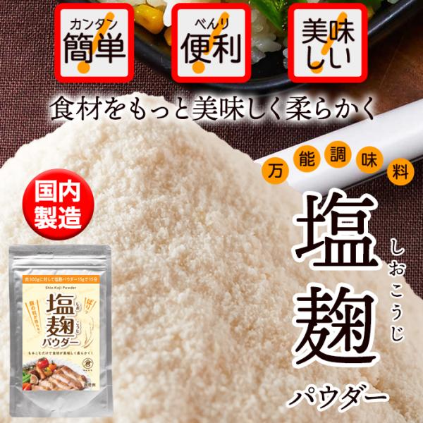 名称 塩麹パウダー内容量 150g原材料 米麹（米（岡山県産）麹菌）、塩賞味期限 製造日より1年半（約半年〜1年半弱賞味期限が残ったものでのお届けとなります）保存方法 直射日光を避け、冷所に保管配送方法 常温便販売者 株式会社天然生活東京都...