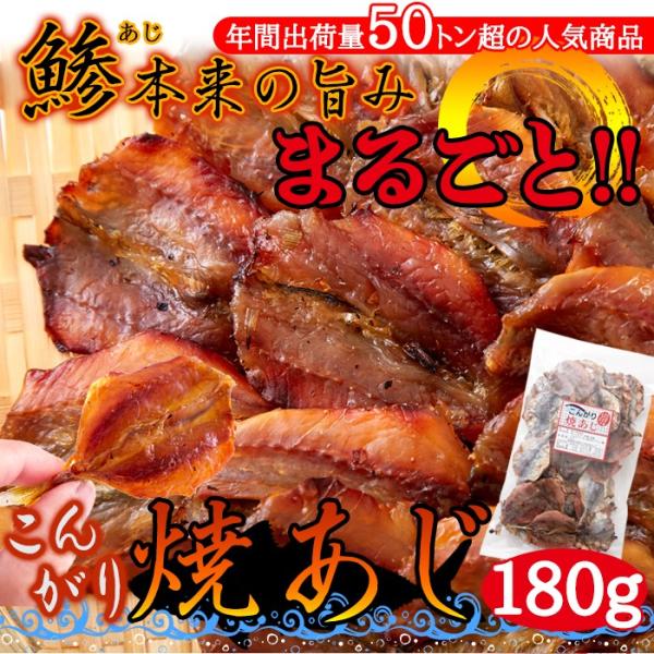 ■名称：魚介乾製品■原材料名：あじ、砂糖、食塩/ソルビトール、調味料（アミノ酸）■内容量: 180g■賞味期限：製造より常温180日（約60日〜180日弱賞味期限が残ったものでのお届けとなります）■保存方法：直射日光や高温多湿な場所を避け、...
