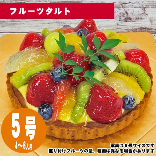 【ご注意】本商品は店舗受取専用商品です。東京新小岩　菓子工房こいづみ南口店または北口店にお渡し希望日に来店していただきお渡しします。写真は5号サイズです。盛り付けのフルーツは季節により変更になる場合があります。【商品詳細】香ばしく焼き上げた...