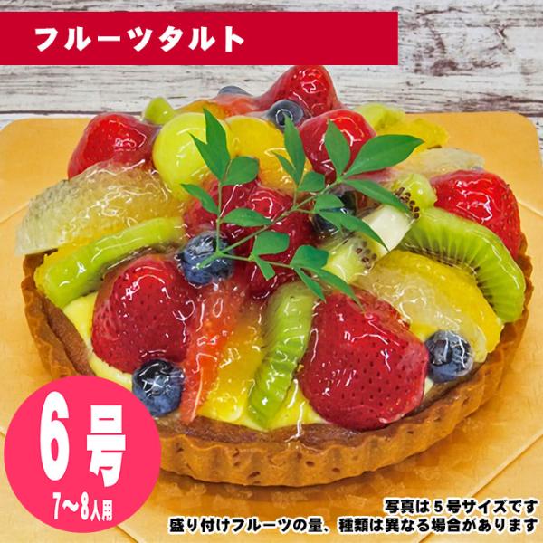 【ご注意】本商品は店舗受取専用商品です。東京新小岩　菓子工房こいづみ南口店または北口店にお渡し希望日に来店していただきお渡しします。写真は5号サイズです。盛り付けのフルーツは季節により変更になる場合があります。【商品詳細】香ばしく焼き上げた...