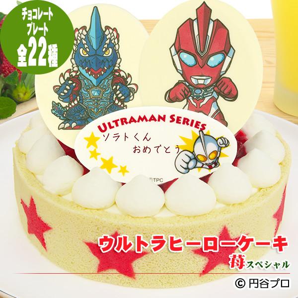 22種類のウルトラヒーローからお好みのヒーローを選んでのせれば、あなただけのオリジナルケーキに！みんなに愛される定番のイチゴのデコレーションケーキを贅沢な濃厚生クリームでつくりました更にぐるりと巻いたアーモンドプードル入りのスポンジで香ばし...