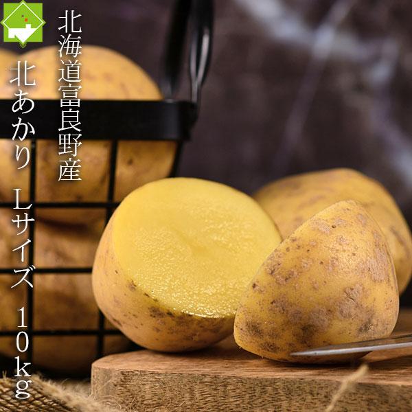 【発売日：2025年09月21日】名称：じゃがいも品種：北あかり内容量：１０ｋｇ産地：北海道富良野産サイズ：Ｌサイズ以上中国、四国、九州への配送について別途送料400円加算されます。沖縄、離島への配送について別途送料1000円加算されます。