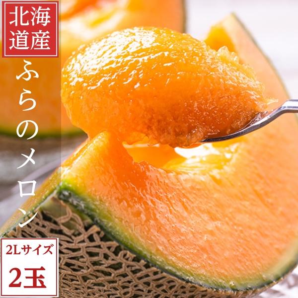 【発売日：2026年06月19日】産地　北海道富良野産名称　メロンサイズ　２Lサイズ（１玉１．５ｋｇ以上）　２玉入り配送時期　６月下旬から９月下旬