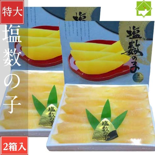 【発売日：2024年12月06日】名称：塩数の子加工地：北海道内容量：400ｇ×２箱パッケージが変わる場合がございます。原材料：数の子(ロシア産、アメリカ産）加工は北海道、塩黄色いダイヤとも呼ばれる塩数の子。塩数の子にも種類があり、高級な品...