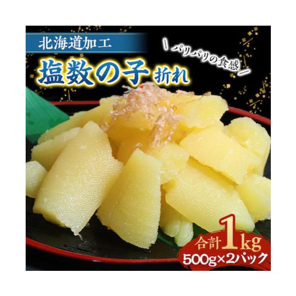 原材料：数の子(ロシア産、アメリカ産、北海道産　産地は選べません)加工は北海道、塩製造：中国、または北海道配送方法：常温（クリックポスト）※注意１ メール便・クリックポストでの発送となり、ポストへの投函となります。ポストに入らない場合もござ...