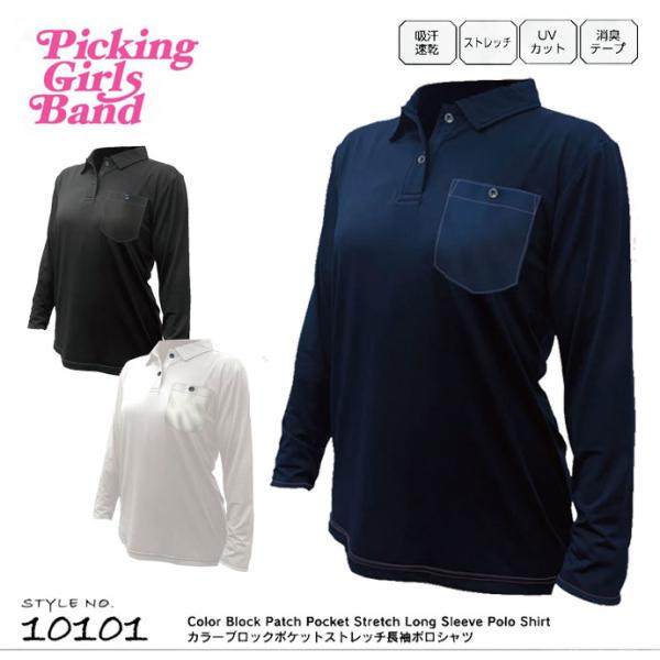 ●ストレッチ性の高いマイクロワッフルの素材を使用したカラーブロックポケットの長袖ポロシャツ。 通年着用できる手持ち感に加え、吸汗速乾、脇部分にデオドランドテープ付き、UVカットと機能面も充実。 女性らしいAラインのシルエットに加え、胸ポケッ...