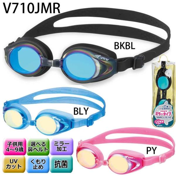 子供用ゴーグル（4-9歳に適しています）,ジュニアスイミングゴーグル,ミラー加工,日本製,vw,gog,fit,cus,jr,mir,2017ss,170101