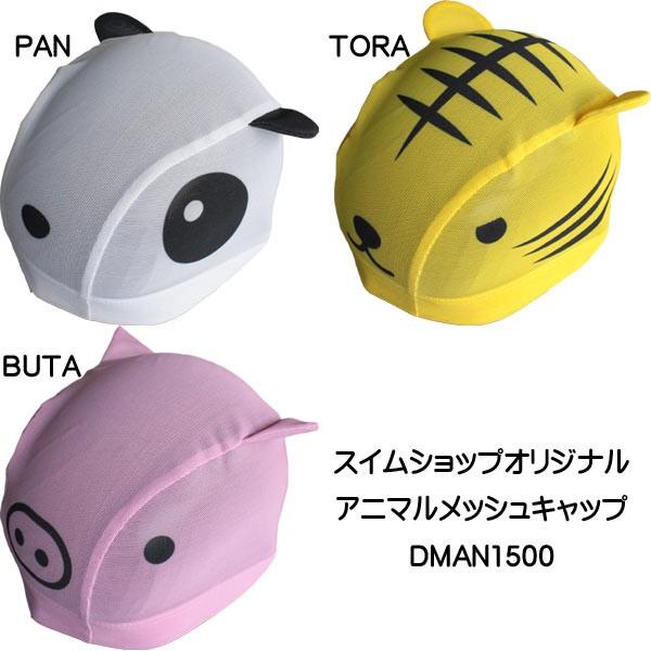 生地やプリント方法を変更しリニューアルしました,写真は黒いマネキンの頭で撮影しています,メッシュキャップ,正面に動物の顔がきます,M(50〜56cm),L(53〜59cm),日本製,着用時に耳を持たないでください,sj,cap,me,201...