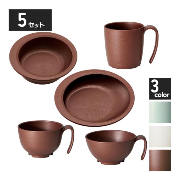 スケーターの介護用食器の5点セットです。木目もちやすい食器とすくいやすい食器。あたたかみのある木目調。もちやすい食器は、両手で包むようにしても、片手を深く通しても安定しやすくなっています。すくいやすい食器は底にシリコンが付いていて、すべりに...