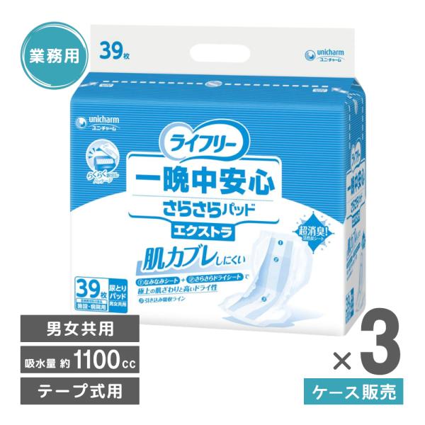 ライフリーの尿とりパッド、一晩中安心さらさらパッド エクストラです。高齢者向けの紙おむつテープタイプ用の尿漏れパッド。男性も女性もご使用いただけます。施設・病院などの業務用。尿量が多い方でも一枚で朝までモレずに、お肌をさらさらに保つ尿モレパ...
