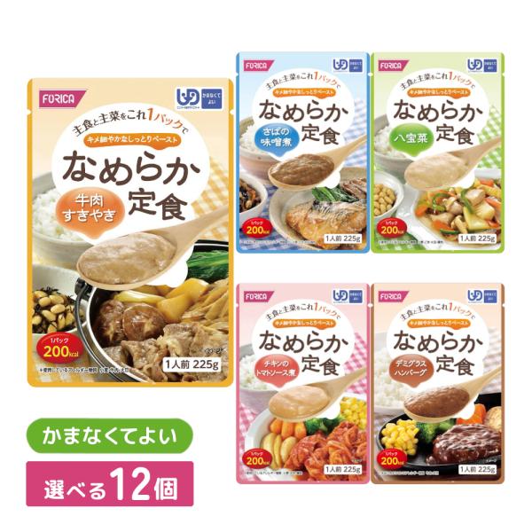 ホリカフーズの介護食、なめらか定食です。高齢者向けのやわらか食。主食と主菜をこれ1パックで。キメ細やかなしっとりペースト。栄養面に配慮したペースト食です。野菜たっぷり中華の味わい。1袋 225gで200kcal、たんぱく質10g。召し上がり...