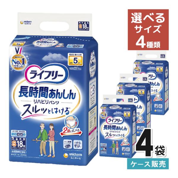 ライフリーの大人用紙おむつ、長時間あんしんリハビリパンツです。メーカーはユニ・チャーム。高齢者向け介護用紙オムツです。介助があれば立てる方のための軽い力で上げ下げできる排泄リハビリに最適な紙パンツ。背中・足ぐりにふんわりフィットする「背中・...