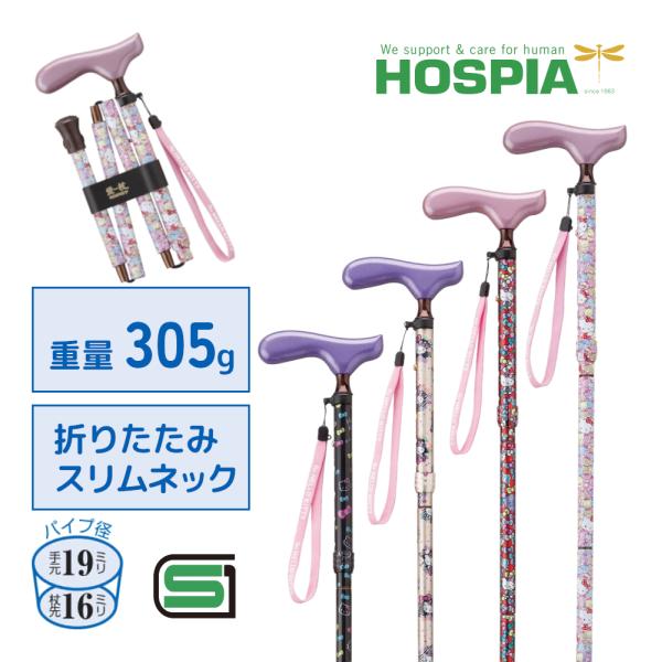 ケイ・ホスピアの愛杖シリーズです。サンリオキャラクター、ハローキティのかわいいステッキ。高齢者向けの介護用品、おしゃれで軽量なおりたたみつえです。適応身長約150〜170cmと幅広いので男性でも女性でもご使用いただけます。SGマーク取得商品...