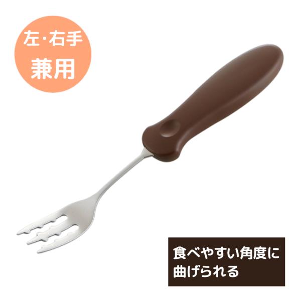 スケーターの介護用フォークです。利き手・動かしやすさに合わせて「食べやすい角度」に曲げられるステンレスフォーク。ネックが前後左右に曲がるから、手首が動かしにくい人でも食べやすい！左手・右手兼用です。フォーク先は麺類がすべり落ちにくい凹凸形状...