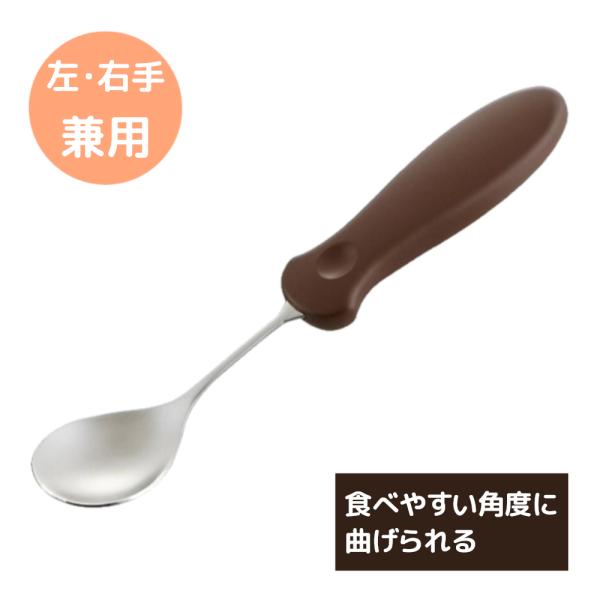 スケーターの介護用スプーンです。利き手・動かしやすさに合わせて「食べやすい角度」に曲げられるステンレススプーン。ネックが前後左右に曲がるから、手首が動かしにくい人でも食べやすい！左手・右手兼用です。さじ部分は鉢や皿の立ち上がり面に沿う形状。...