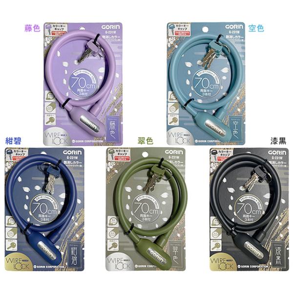 ・つや消しカラーがおしゃれなワイヤーロック・パッケージに「和モダン」デザインを採用・コンパクトながら使い勝手の良い700mmワイヤー・引っ張り強度1400N（140kg）以上でJIS規格に相当・鍵の裏表を気にせず鍵穴に通せるリバーシブルキー...