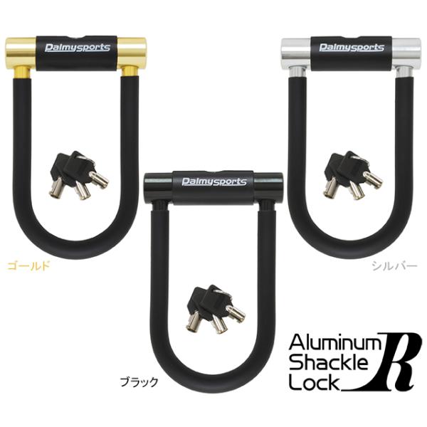 ・サイクリストに大人気のアルミシャックルロックが、リンエイ完全オリジナルのラウンド（湾曲）形状に進化・U字アームをラウンド（湾曲）形状にすることで、ズボンの後ポケットに入れたときの違和感を解消し、携帯性をはるかに向上・ラウンド（湾曲）形状に...