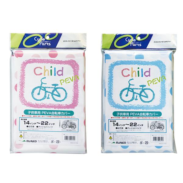 ・かわいい水玉模様の子供車用サイクルカバー・14〜22型の子供用自転車に対応・耐寒性に優れたPEVA素材を採用・お子様に自転車をプレゼントする時のラッピングにも最適 ■素材　PEVA■サイズ  前後1680mm×高さ980mm
