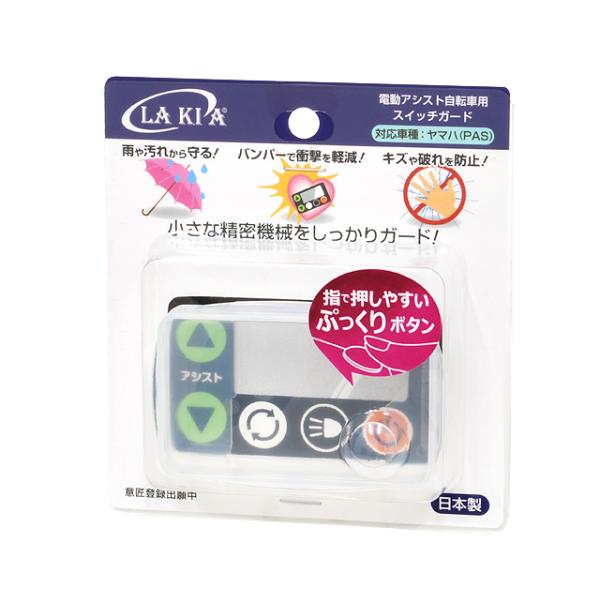 ・電動自転車の手元スイッチを、雨、汚れ、キズからガードするメーカー別専用スイッチカバー（ヤマハ用）・透明度の高いシリコン素材を採用し、スイッチ表示が見やすい設計・よく使う電源ボタン部分のシリコンを厚く設計した「ぷっくりボタン」を採用し、押し...