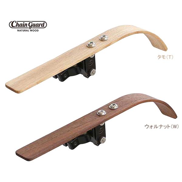 ・家具等にも使われる高級木材「ウォルナット」と「タモ」の無垢材を使用したチェーンガード・日本国内の家具職人が一つ一つ手作業で製作・自然な風合いを残しつつ水や油に強いプレポリマー塗装仕上げ・角度調節が可能な回り止め金具によりチェーンガードの回...