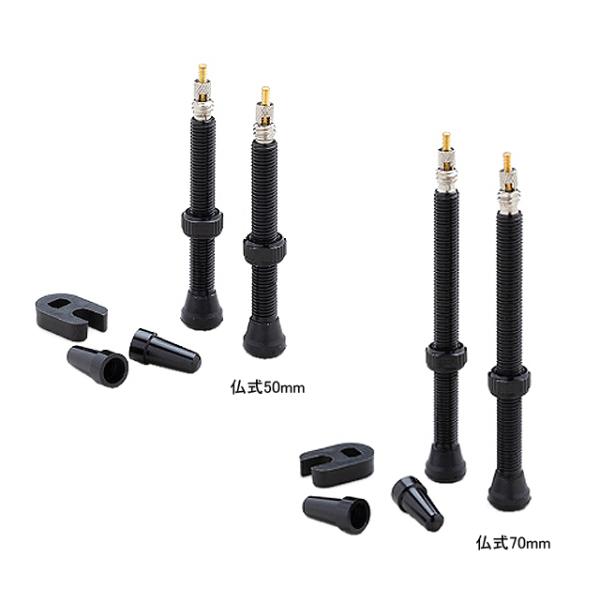 ・チューブレス用バルブ（ユニバーサルタイプ）・仏式50mm、仏式70mmの2サイズ・1セット2個入り ■サイズ  仏式50mm、仏式70mm