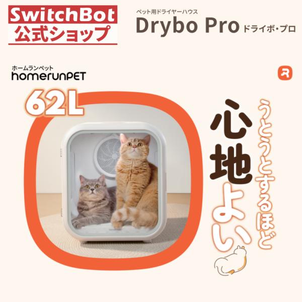 静かな風でやさしく全身を乾燥。床面送風により、お腹や足元までしっかり乾かせます。怖がりな子も、横の窓からやさしくなでてあげられるので安心。抜け毛は一か所に集まり、お掃除もラクラク。