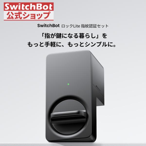 【エントリーモデル】SwitchBotのスマートロック「ロックLite」登場。見守りカメラ等と連携し、防犯対策を強化。【多様な解錠スタイル】指紋認証は0.3秒、最大100指登録可。Suica/PASMOやスマホ登録ICで手ぶら解錠も可能。4...