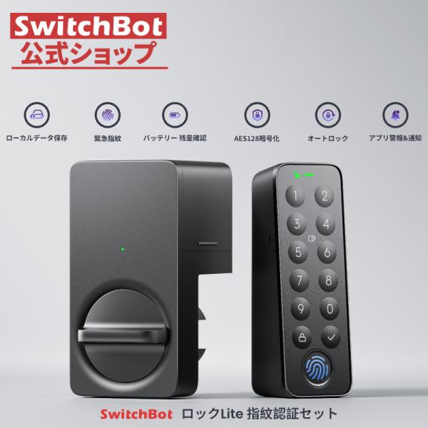 【エントリーモデル】SwitchBotのスマートロック「ロックLite」登場。見守りカメラ等と連携し、防犯対策を強化。【多様な解錠スタイル】指紋認証は0.3秒、最大100指登録可。Suica/PASMOやスマホ登録ICで手ぶら解錠も可能。4...