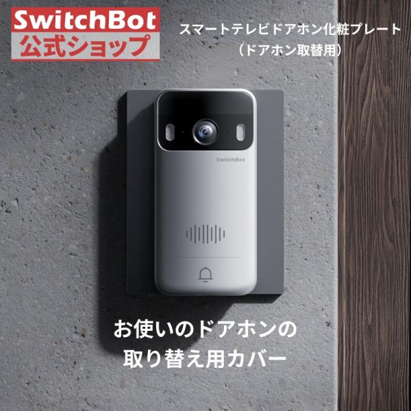 ※【重要】本商品は**化粧プレート（ドアホン取替用）**です。