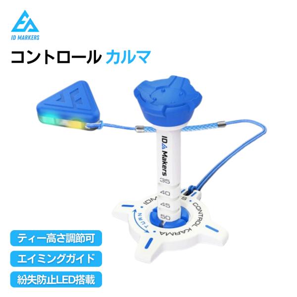【当店はID MARKERSの日本総代理店で正規品のみ販売しております。】本商品は、高さ調整が可能なゴルフ用ショートティーに、紛失防止のティーキーパーとLED機能を搭載した多機能ゴルフティーです。35mm・40mm・45mm・50mm・55...