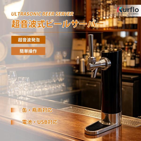 【缶も瓶も1台でOK】超音波ビールフォーマーは330ml、350ml、500mlの缶ビール、直径68mm以内・高さ275mm以内の瓶ビールに対応。ホームパーティーやキャンプ、飲食店まで、さまざまなシーンで一台二役の便利さを実現し、きめ細かい...