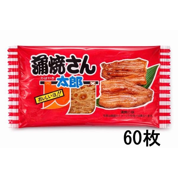 甘辛い蒲焼風のタレと香ばしい風味がクセになる！定番人気の駄菓子「蒲焼さん太郎 60枚入り」まとめ買いセットです。一口サイズで食べやすく、おやつにはもちろん、お酒のおつまみにもぴったり。どこか懐かしい味わいで、子供から大人まで幅広く楽しめます...