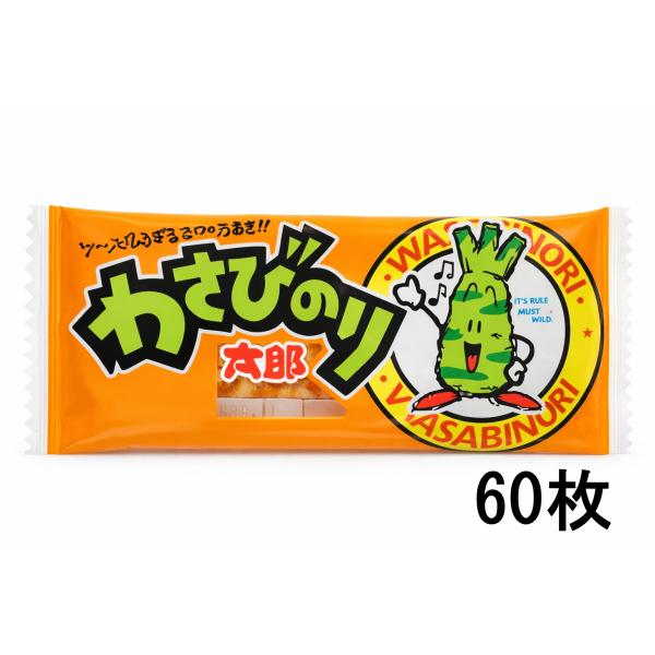 ピリッとしたわさびの辛さと、のりの旨みがクセになる定番駄菓子！「わさびのり太郎 60枚入り」まとめ買いセットです。一口サイズで食べやすく、おやつはもちろん、お酒のおつまみにもぴったり。子供から大人まで楽しめる人気商品です。たっぷり60枚入り...