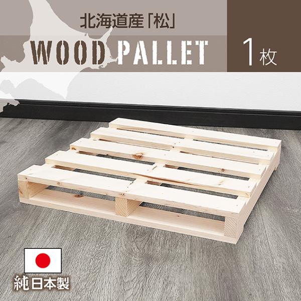 北海道産の松を使用した、ヴィンテージ感漂うデザインのパレットベッドです。北海道産の良質な松から切り出された「パイン無垢材」を使用しています。表面などの仕上げを最小限にし、パレット本来の風合いをそのまま生かしました。天然木だからこそ、自然その...
