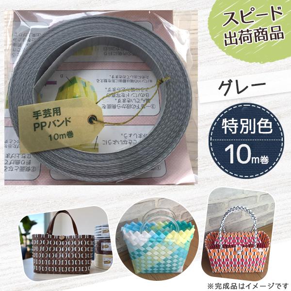 荷造り用の他、手芸用として篭や人形等の作成に人気のPPバンドです。店舗営業日の朝8時までのご注文で即日出荷、それ以降のご注文は翌営業日の出荷となります。(※ただし決済の確認が出来たご注文に限ります)◎カラー：グレー◎特徴：安心の国産品（信越...