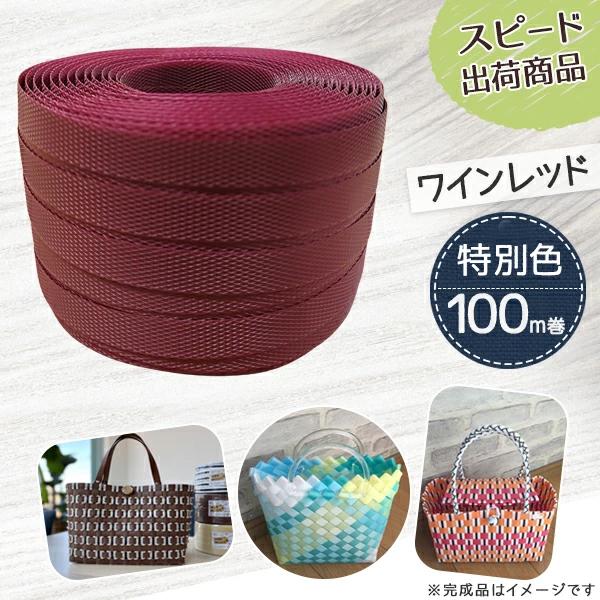 荷造り用の他、手芸用として篭や人形等の作成に人気のPPバンドです。店舗営業日の朝8時までのご注文で即日出荷、それ以降のご注文は翌営業日の出荷となります。(※ただし決済の確認が出来たご注文に限ります)◎カラー：ワインレッド◎特徴：安心の国産品...