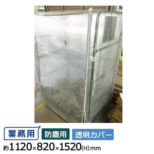 ◆カゴ台車用外掛け防塵カバー(底なし)◆【商品詳細】・サイズ(内寸)：1120Ｗ×820Ｄ×1520Hmm　(対応カゴ台車外寸：1100W×800D×1700Hmm用)・帯電防止機能付き・ＵＶカット付き・正面：透明ポケット付き(A4サイズ)...