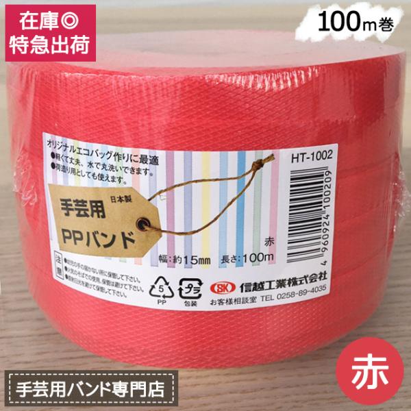 店舗営業日の朝8時までのご注文で即日出荷、それ以降のご注文は翌営業日の出荷となります。(※ただし決済の確認が出来たご注文に限ります) 荷造り用の他、手芸用として篭や人形等の作成に人気のPPバンドです。◎カラー：赤◎特徴：安心の国産品（信越工...