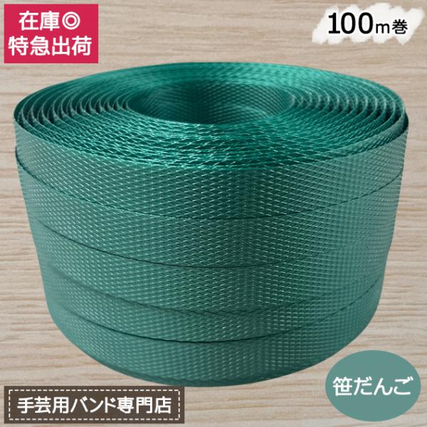 店舗営業日の朝8時までのご注文で即日出荷、それ以降のご注文は翌営業日の出荷となります。(※ただし決済の確認が出来たご注文に限ります)新色・笹だんご登場！荷造り用の他、手芸用として篭や人形等の作成に人気のPPバンドです。◎カラー：笹だんご◎特...