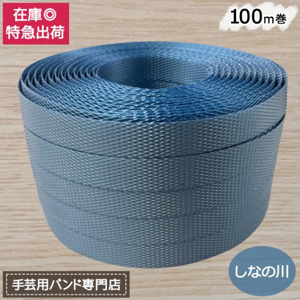 店舗営業日の朝8時までのご注文で即日出荷、それ以降のご注文は翌営業日の出荷となります。(※ただし決済の確認が出来たご注文に限ります)新色・しなの川登場！荷造り用の他、手芸用として篭や人形等の作成に人気のPPバンドです。◎カラー：しなの川◎特...