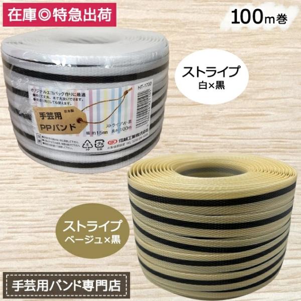店舗営業日の朝8時までのご注文で即日出荷、それ以降のご注文は翌営業日の出荷となります。(※ただし決済の確認が出来たご注文に限ります)荷造り用の他、手芸用として篭や人形等の作成に人気のPPバンドです。◎カラー：ストライプ(白・黒)、ストライプ...