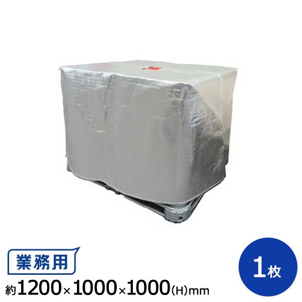 尿素水で使用されるIBCコンテナ内の、寒冷地による『凍結防止』や炎天下による『高温の抑制』に【商品詳細】●サイズ：1200×1000×1000mm●片側ファスナー付き●内容量：1枚【用途】Adblue(尿素水)1000L・IBCコンテナなど...