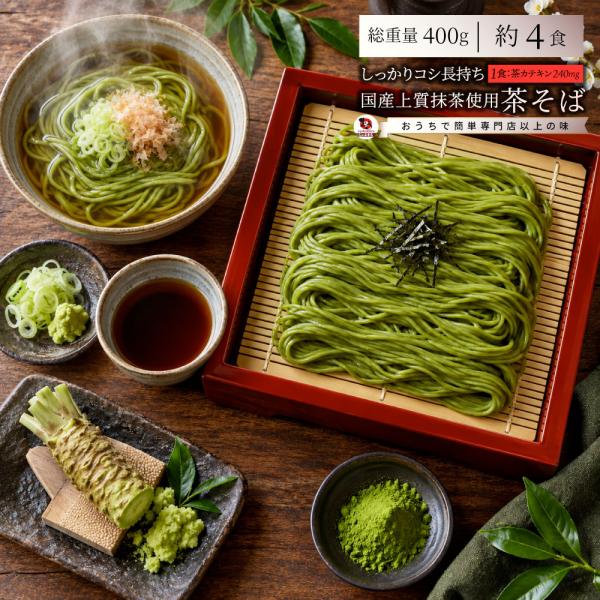 香り豊かな茶そばを、ご家庭で手軽に楽しめる4食セットです。茶そばならではの風味と、のどごしの良い生麺をお楽しみいただけます。ご家庭での昼食や夕食、夜食にはもちろん、忙しい日の簡単調理にもおすすめです。常温保存が可能なので、買い置きやストック...