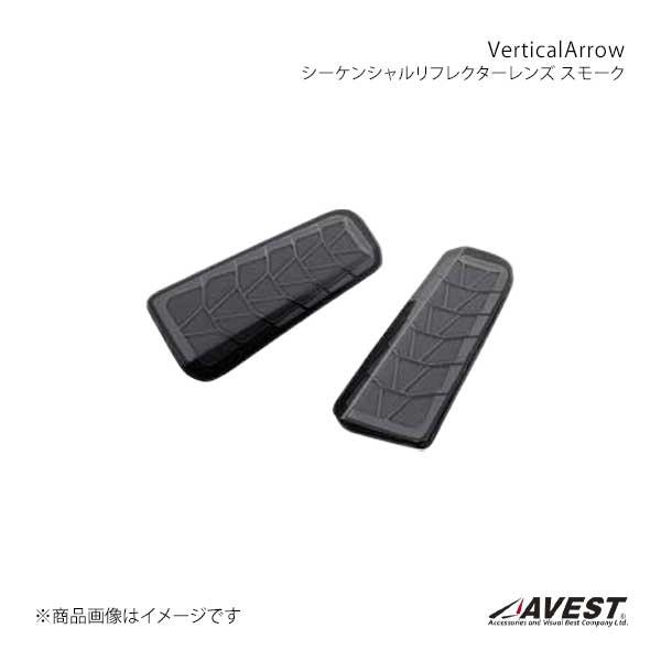 ■商品コードAV-061-S■メーカーAVEST/アベスト■シリーズVerticalArrow■商品名VerticalArrow シーケンシャルリフレクターレンズ スモーク■カラースモーク■自動車メーカーTOYOTA/トヨタ■適合車種アルフ...