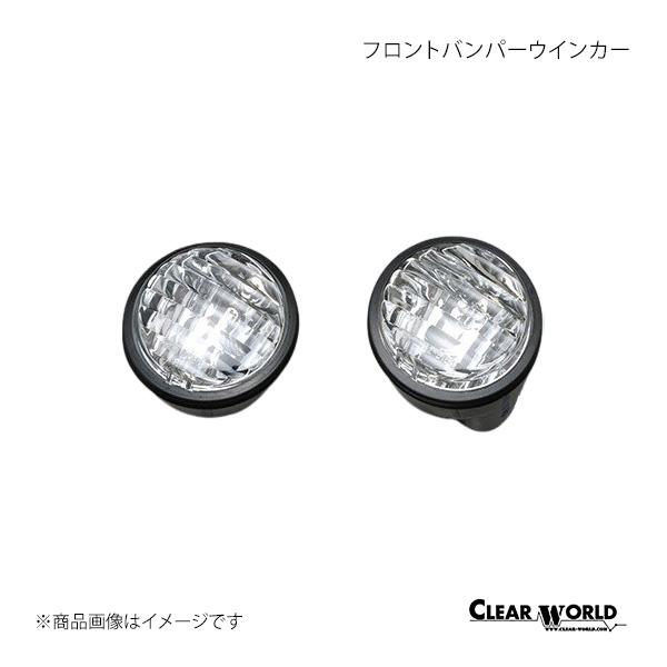 ■品番FCN-05C■メーカーCLEAR WORLD/クリアワールド■商品名フロントバンパーウインカー■カラークリスタルタイプ■自動車メーカーNISSAN/ニッサン■車種スカイラインGT-R■型式R33■年式1995/1〜1999/01(H...