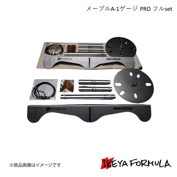 ■品番IFMPA1GPF■メーカー名IKEYA FORMULA/イケヤフォーミュラ■商品名メープルA-1ゲージ PRO フルset■自動車メーカー■車種■型式■車種備考■保安基準■仕様・備考羽:シルバー 4・5・6H 100〜150<...