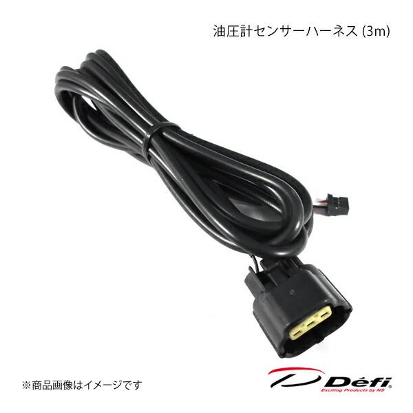 ■品番PDF08105H■メーカーDefi/デフィ■商品名油圧計センサーハーネス (3m)■ご確認下さいPCからご覧の方はページ下部、スマートフォンとアプリからご覧の方は「商品説明をもっと見る」をクリックしてご購入前に注意事項を必ずご確認下さい。
