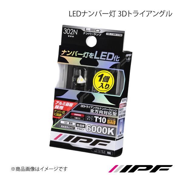 ■商品コード302N■商品名LEDナンバー灯 3Dトライアングル■バルブタイプT10■消費電力12V 0.6W■色温度6000K■明るさ60lm■JAN4951499 018594■ご確認下さいPCからご覧の方はページ下部、スマートフォンと...
