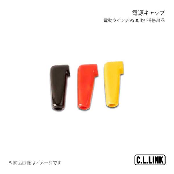 ■商品コード9500powercap■メーカーC.L.LINK/シーエルリンク■商品名電動ウインチ9500lbs 補修部品 電源キャップ■ご確認下さいPCからご覧の方はページ下部、スマートフォンとアプリからご覧の方は「商品説明をもっと見る」...
